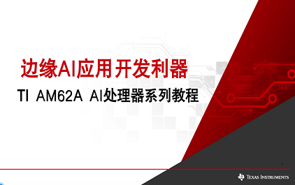 微控制器 (MCU) 和处理器 - 德州仪器（TI）官方视频课程培训